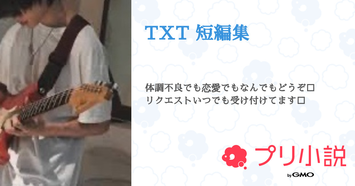 TXT 短編集 - 全3話 【連載中】（RAY.さんの小説） | 無料スマホ夢小説ならプリ小説 byGMO